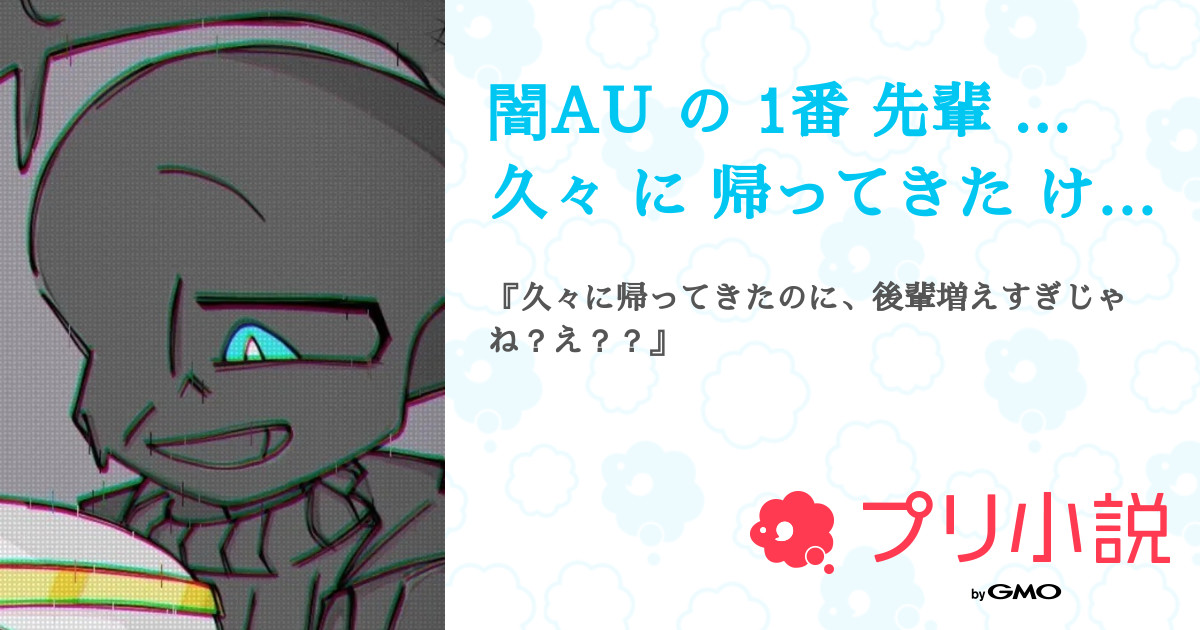 闇AU の 1番 先輩 … 久々 に 帰ってきた けど 隠れてます 。 - 全22話 【連載中】（夢枕🐈‍⬛💭👾さんの夢小説） | 無料スマホ夢小説ならプリ小説 byGMO